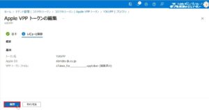 VPPトークンを更新する方法 | yjk365