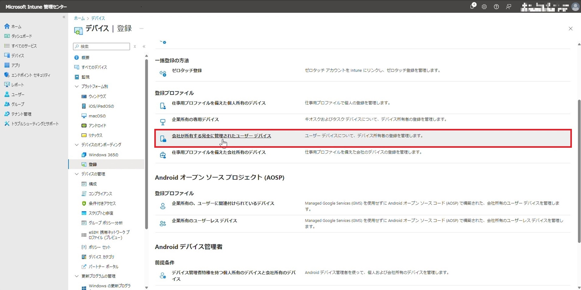 IntuneでAndroidを完全管理（COBO）する方法 | yjk365